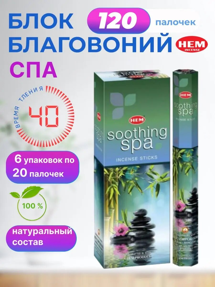 Упаковка индийских благовония HEM "Soothing Spa" (Успокаивающий Спа) 6 пачек по 20 палочек