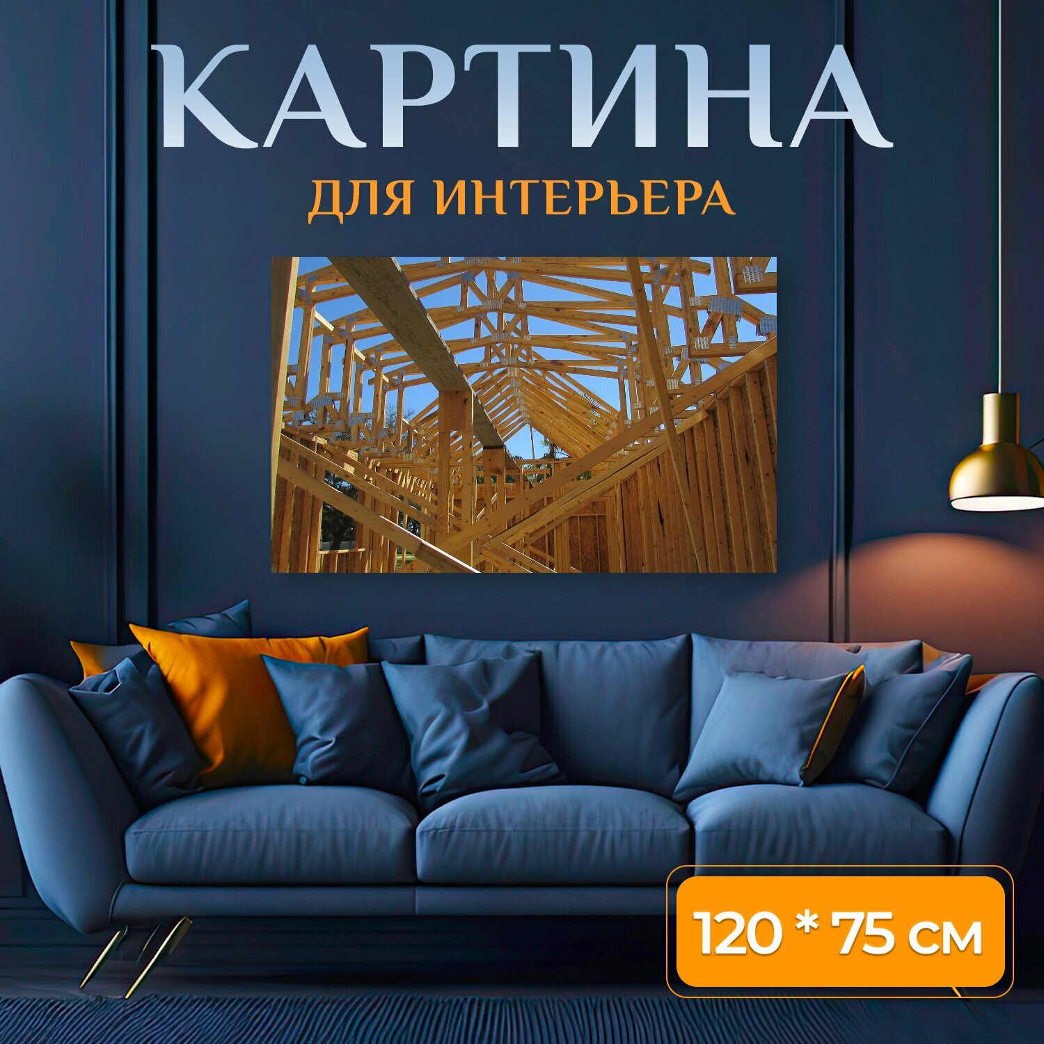 Картина на холсте "Строительство, корпус, строитель" на подрамнике 120х75 см. для интерьера