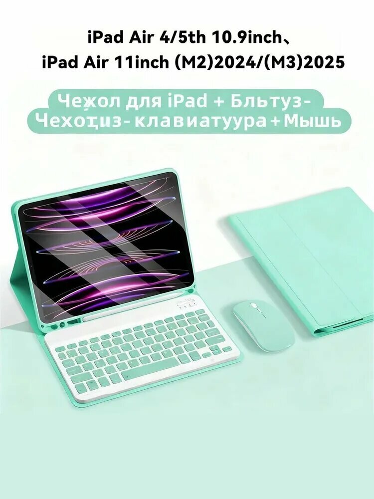 Защитный чехол для iPad Air 4/5 10,9 дюйма и iPad Air 11 дюймов (M2) 2024/(M3) 2025 года с двухрежимной мышкой и русской Bluetooth-клавиатурой.