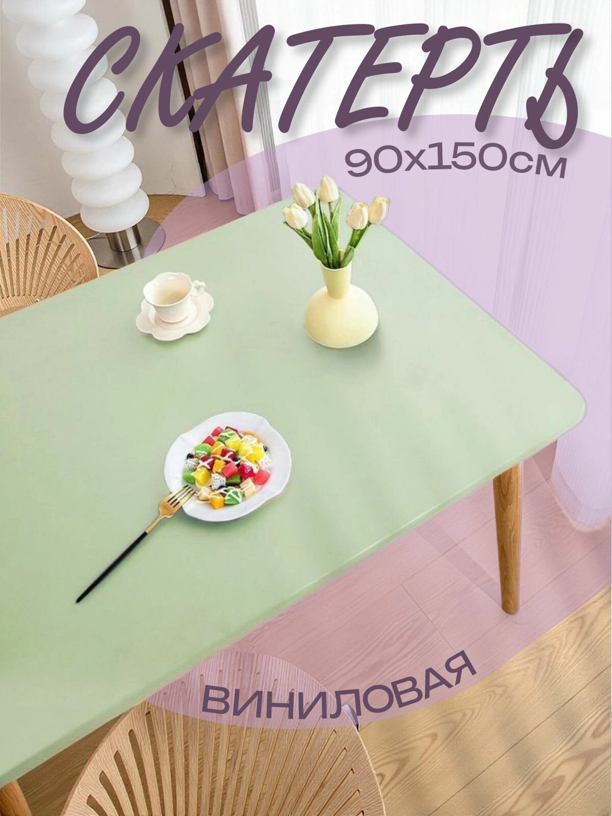 Водонепроницаемая мятная скатерть на стол 90x150см