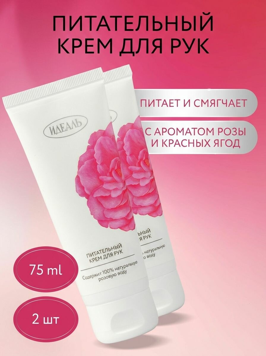 (2шт) Крем для рук идеаль питательный с розовой водой, 75 мл