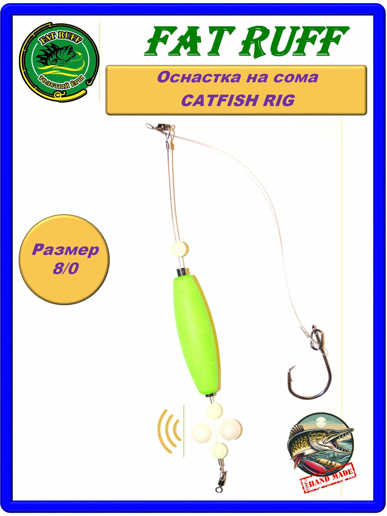 Оснастка на сома Fat Ruff CATFISH RIG 8/0, 1 штука.