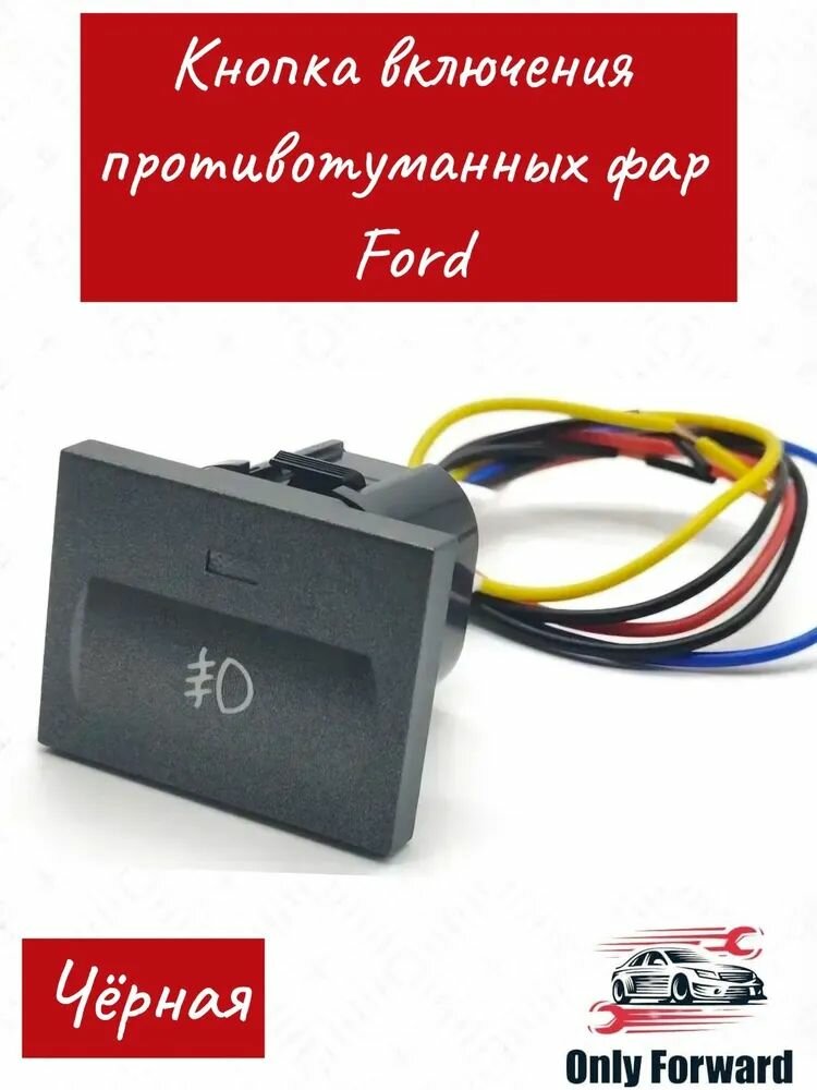 Кнопка включения противотуманных фар Ford, чёрная — переключатель в салон, замена неисправной кнопки