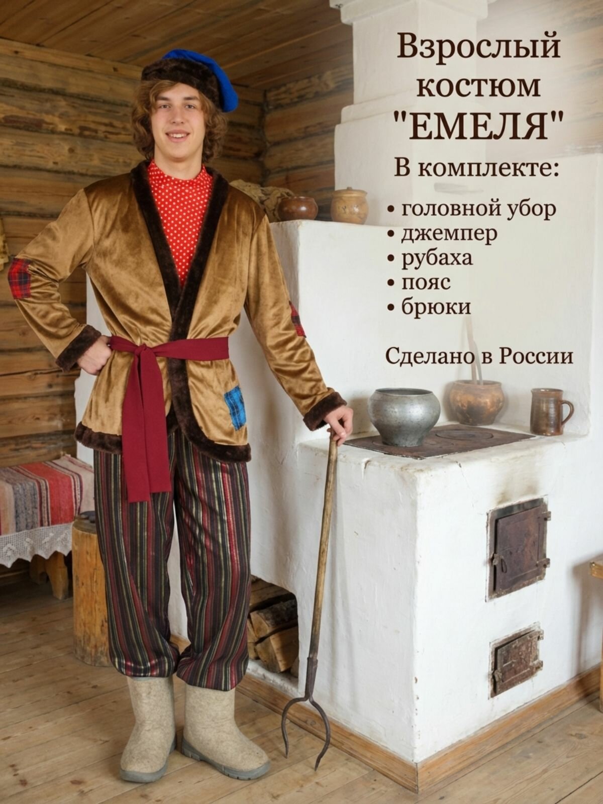 Карнавальный костюм взрослый Емеля