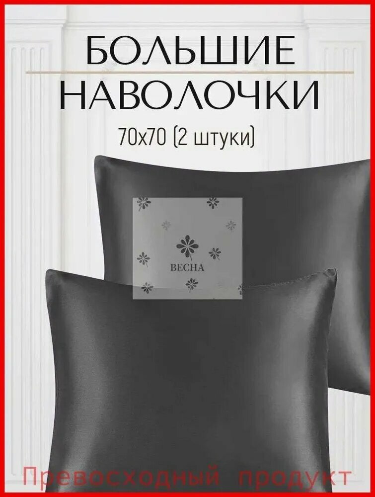 Наволочка, угольный серый сатин, 70x70 см 2шт