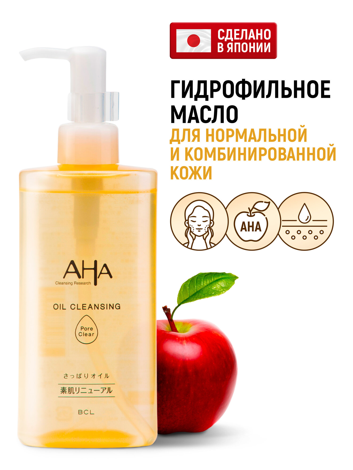 AHA Гидрофильное масло для умывания и снятия макияжа с фруктовыми кислотами для нормальной и комбинированной кожи / Средство для очищения, демакияжа лица и глаз, Япония - 200 мл