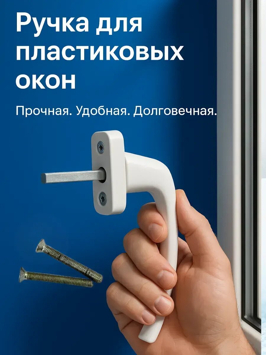 Ручка для пластиковых окон ПВХ белая, усиленная