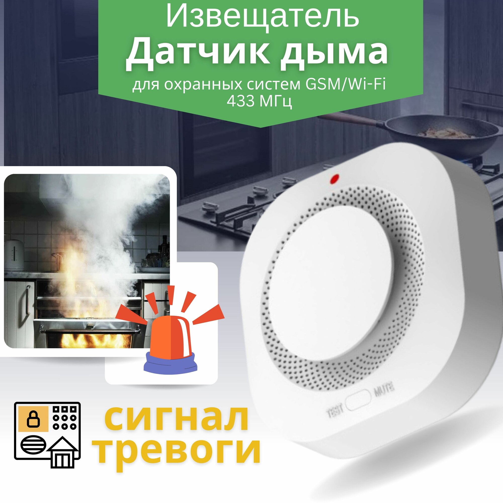 Беспроводной радиоканальный датчик дыма для охранных GSM/WIFI сигнализаций (рабочая частота 433 Мгц)