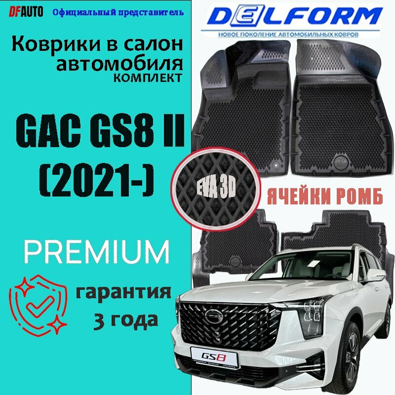 Коврики для GAC GS8 II (2021-) Premium ("EVA 3D") в cалон