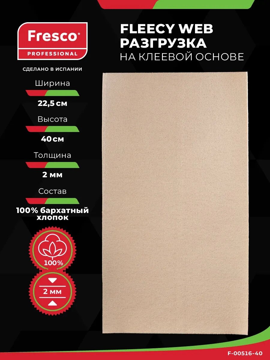 Пластырь разгрузка Fresco MOLESKIN "FLEECY WEB", хлопок 100%, бежевый, 22,5х40 см