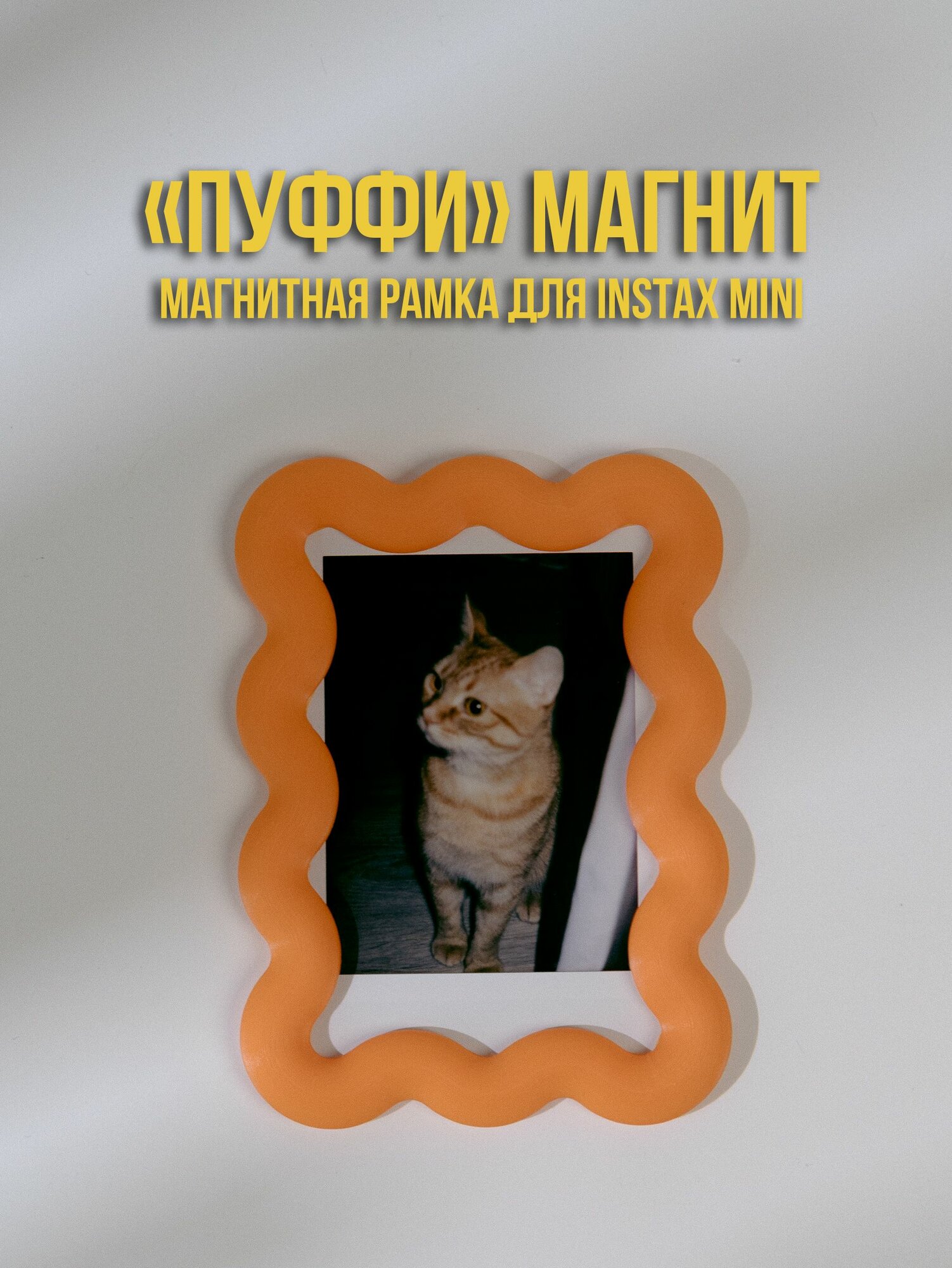 Магнитная рамка "пуффи" для Instax Mini Апельсинка
