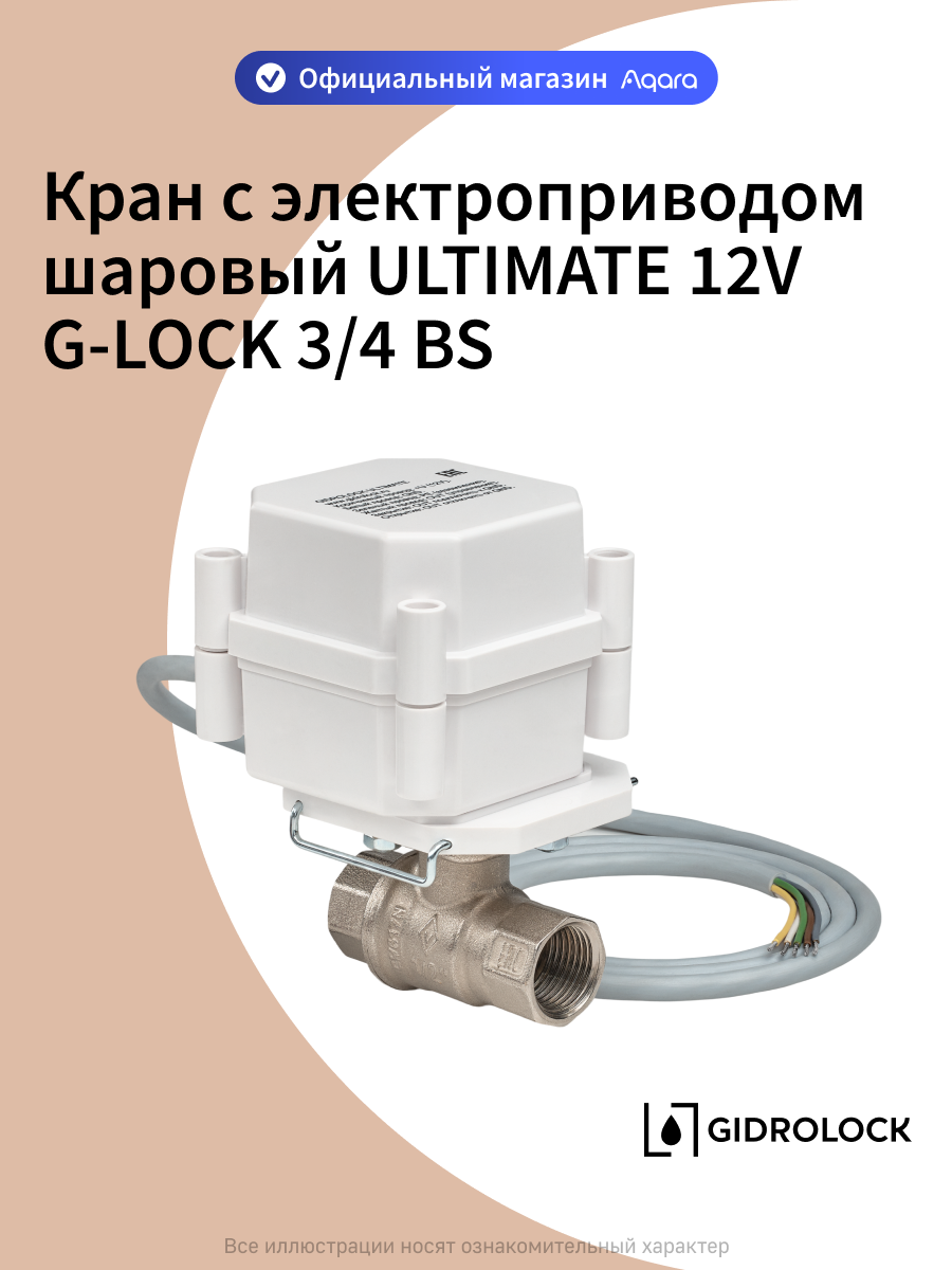 Кран шаровой с электроприводом 12V ШЭП Gidrolock ULTIMATE G-LOCK 3/4" BS