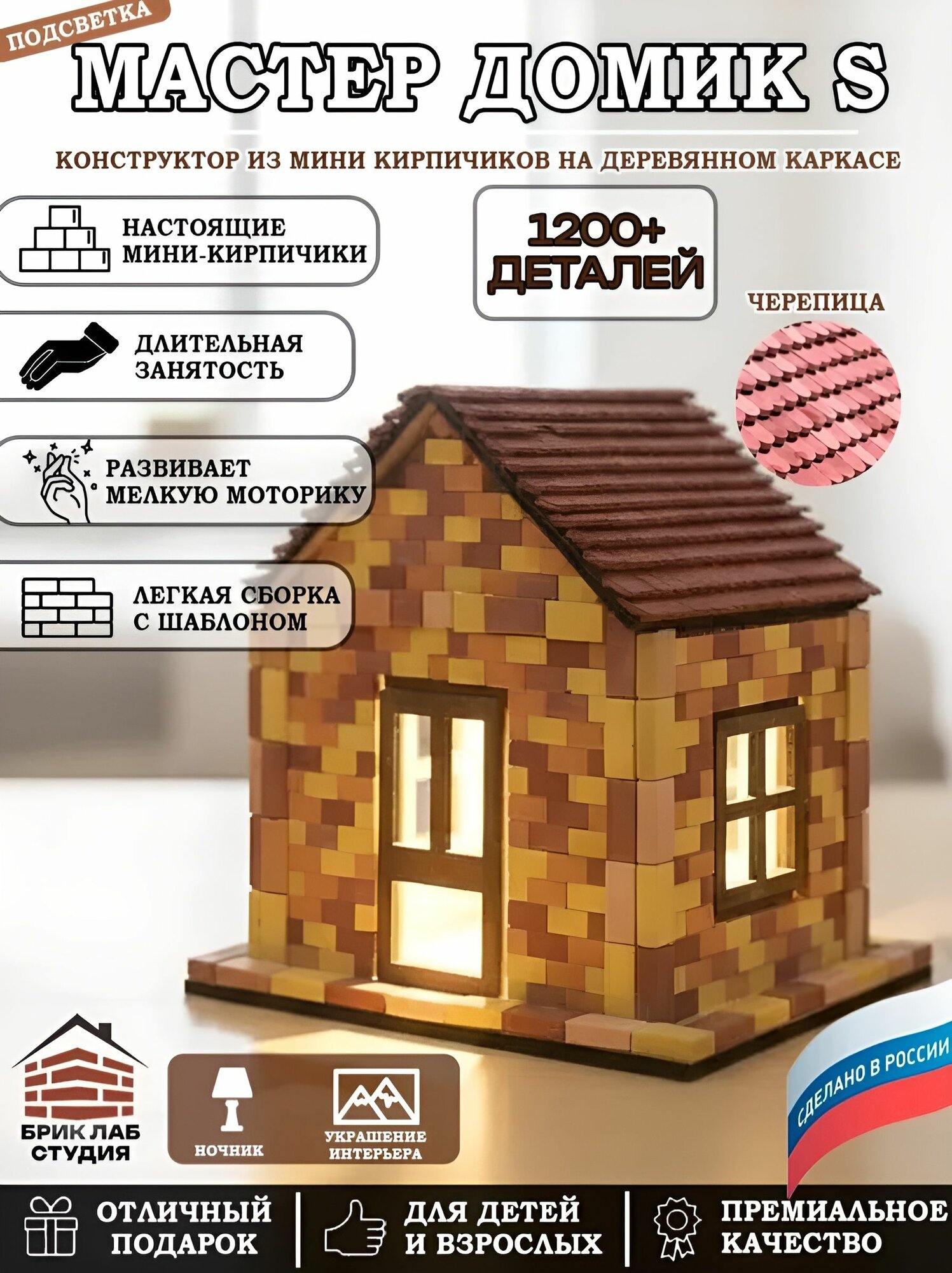 Конструктор из мини кирпичиков на деревянном каркасе Мастер домик S