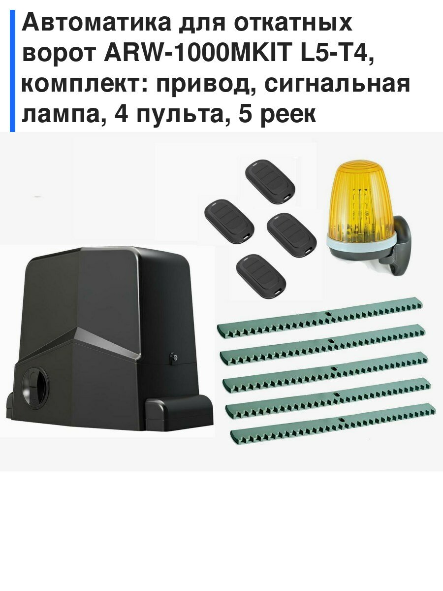 Автоматика для откатных ворот ARW-1000MKIT L5-T4, комплект: привод, сигнальная лампа, 4 пульта, 5 реек