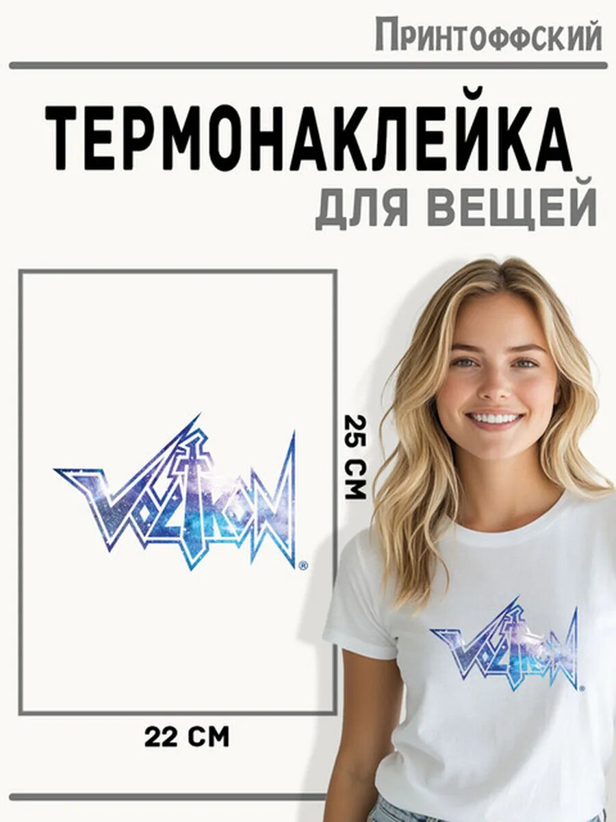 Термонаклейка для одежды и аксессуаров DTF-печать voltron вольтрон — фото 1