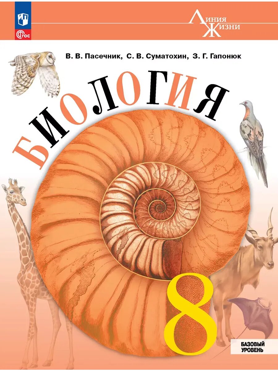 Биология. 8 класс. Учебник. "Линия жизни" (Приложение 1) (1-е издание)