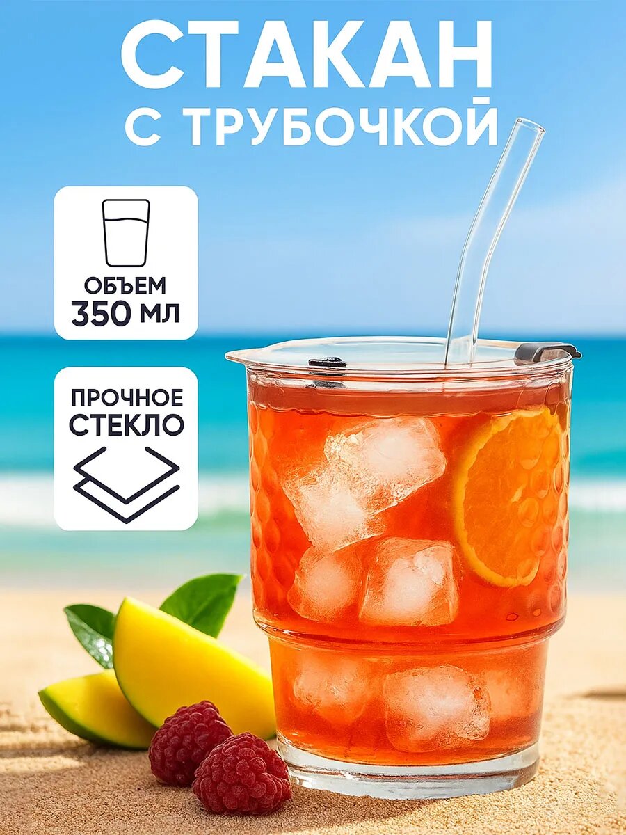 Стакан «Сота», 350 мл, 8.9×15.5 см, с крышкой и трубочкой, стекло, прозрачный