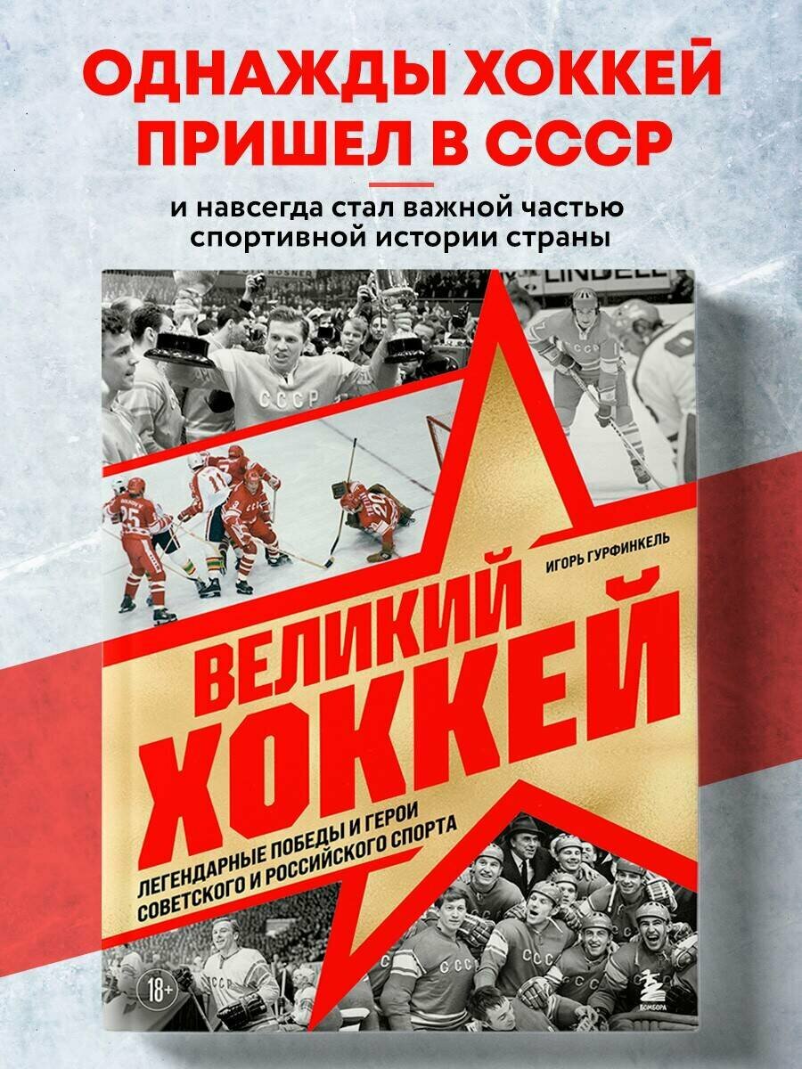 Гурфинкель И. С. Великий хоккей. Легендарные победы и герои советского и российского спорта