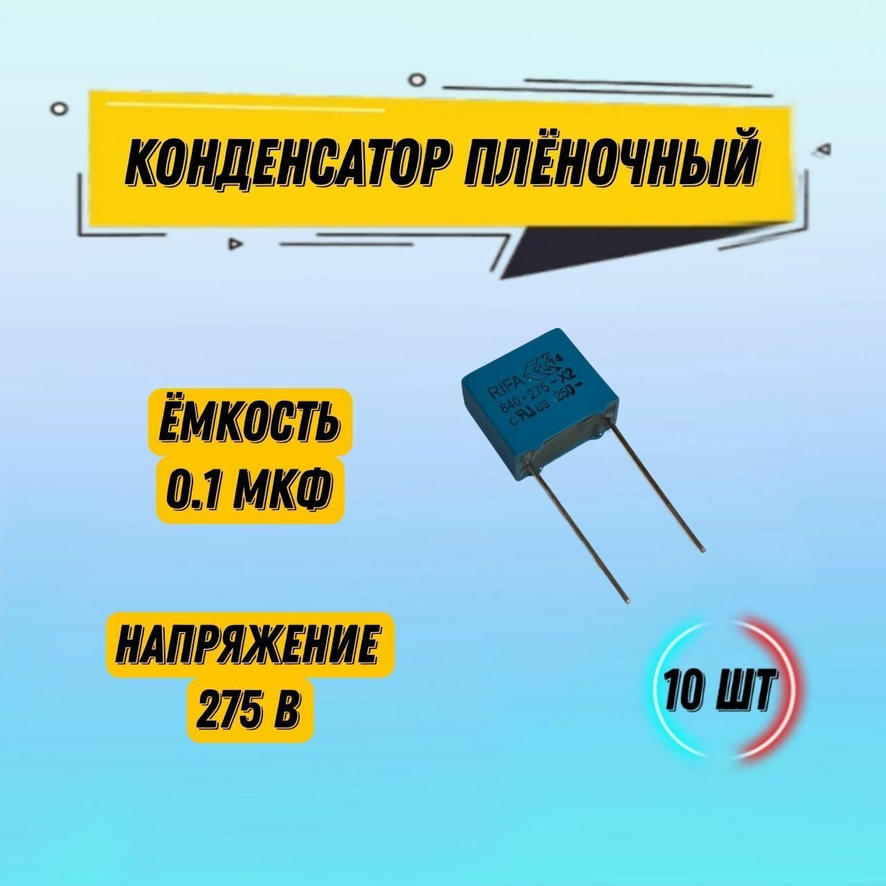 10 шт Конденсатор пленочный PHE840MA6100MA04R17 0.1 мкФ 275 В Evox-Rifa