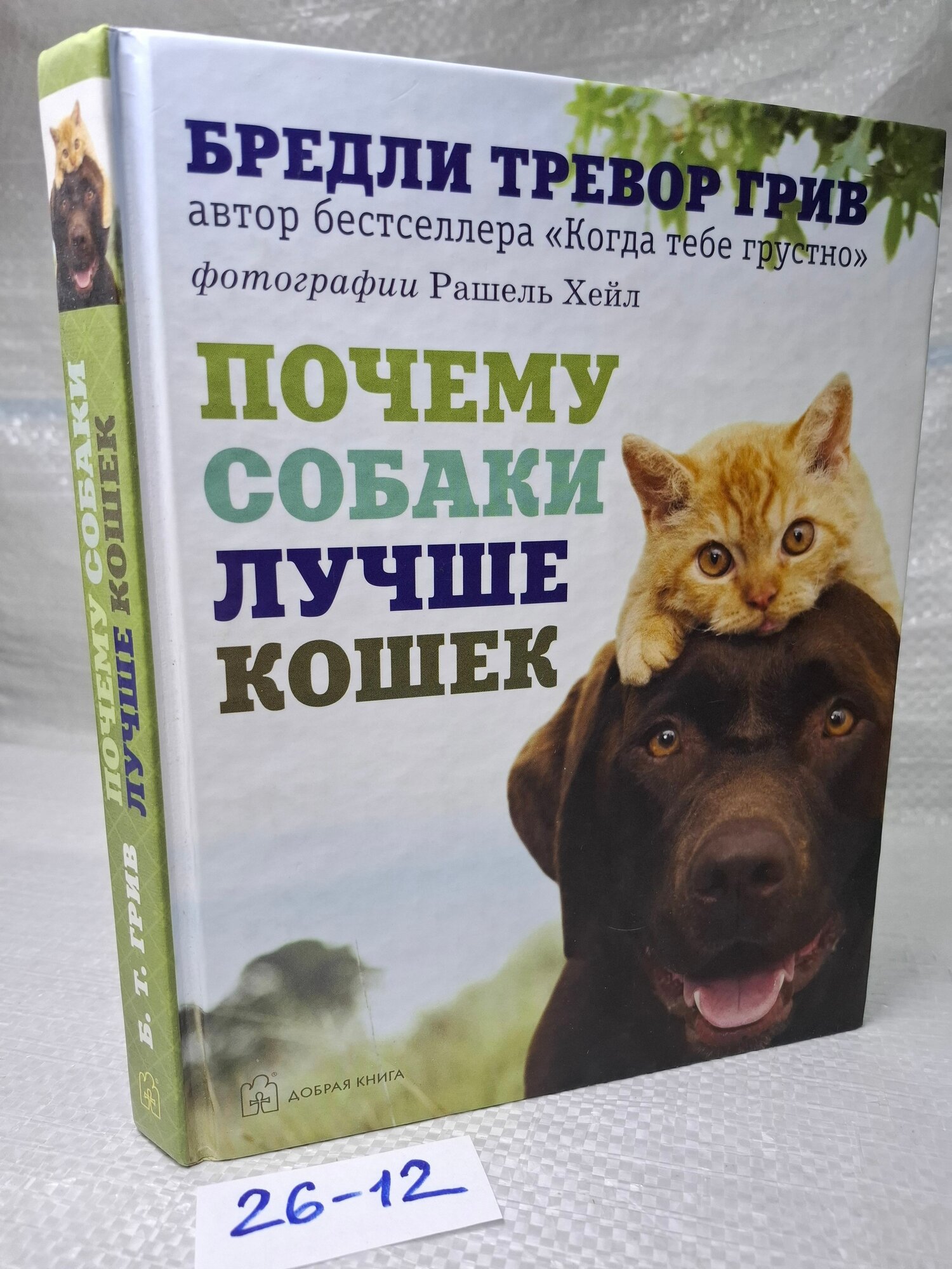 Почему собаки лучше кошек, Бредли Тревор Грив
