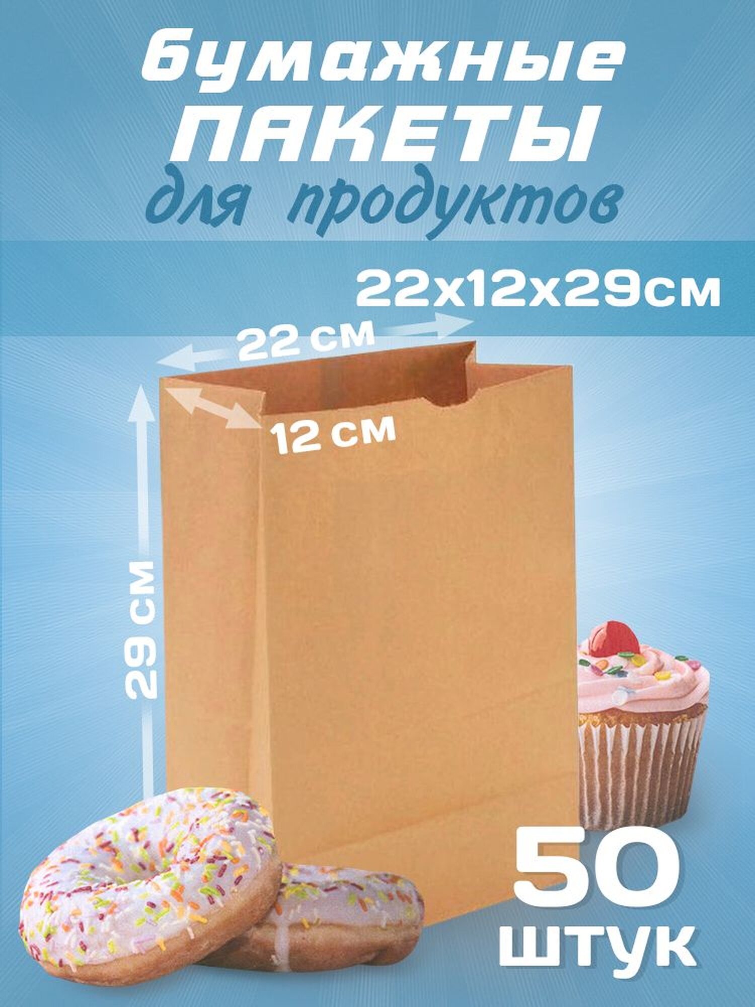 Бумажные крафт пакеты для продуктов 22х12х29см, упаковка 50 штук