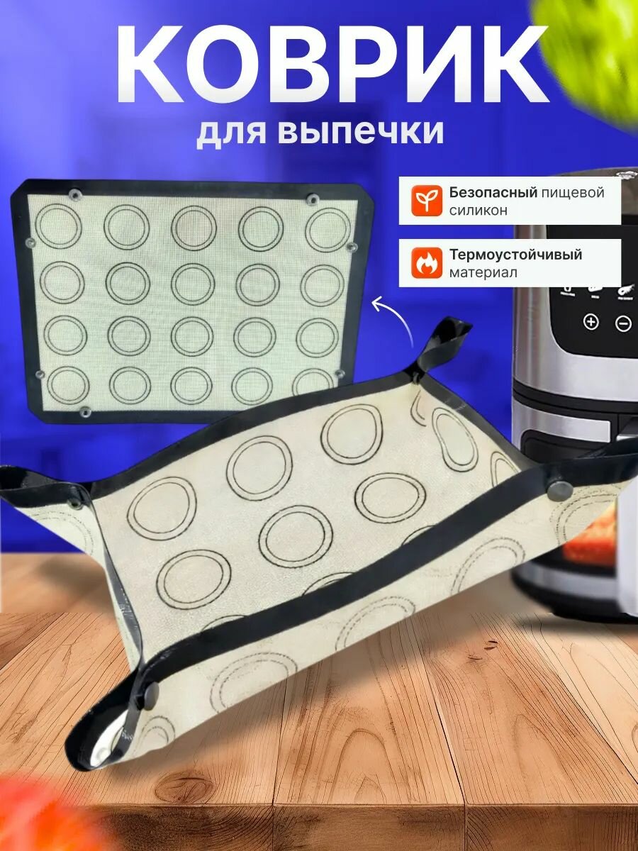 Коврик силиконовый "Жаропрочный", для духовки, антипригарный, бежевый, одноразовый.30*40cm