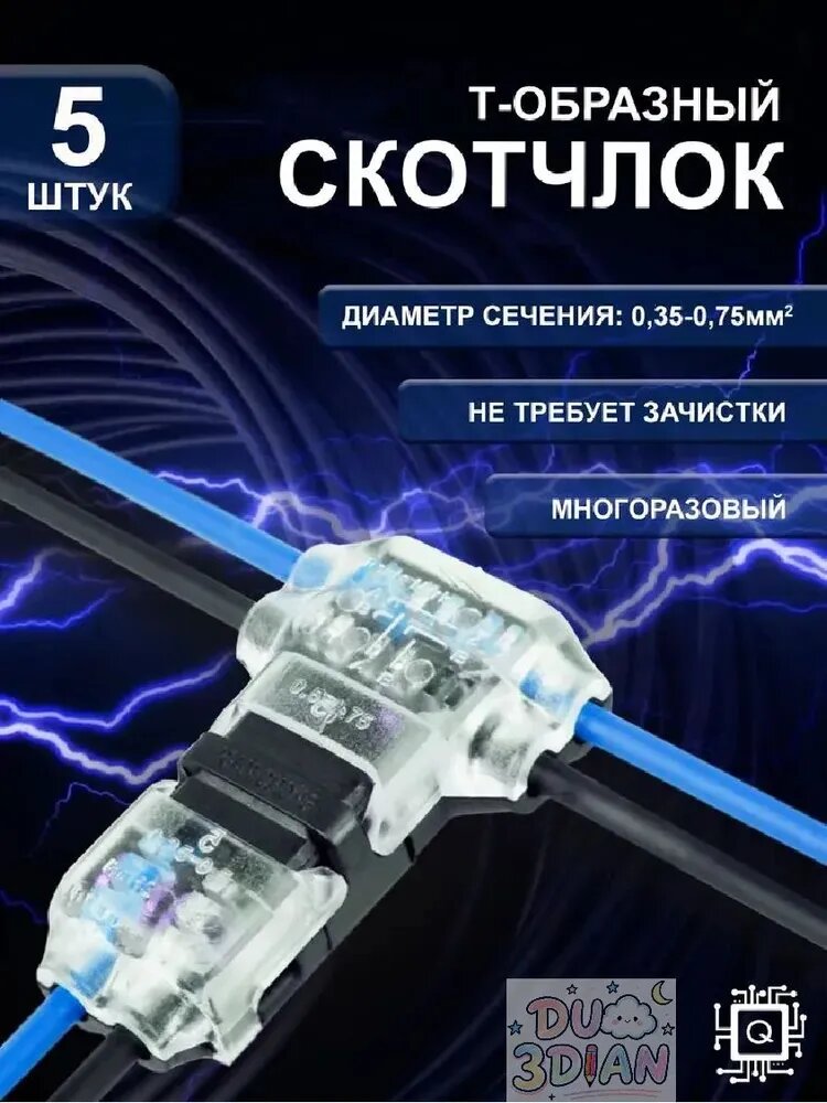 Ответвитель прокалывающий (скотчлок) 2-х контактный (Т-образный) - 52 шт