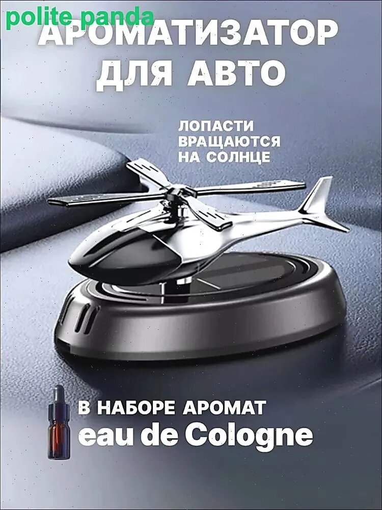 Ароматизатор для авто в виде фигурки вертолета, с ароматом eau de Cologne