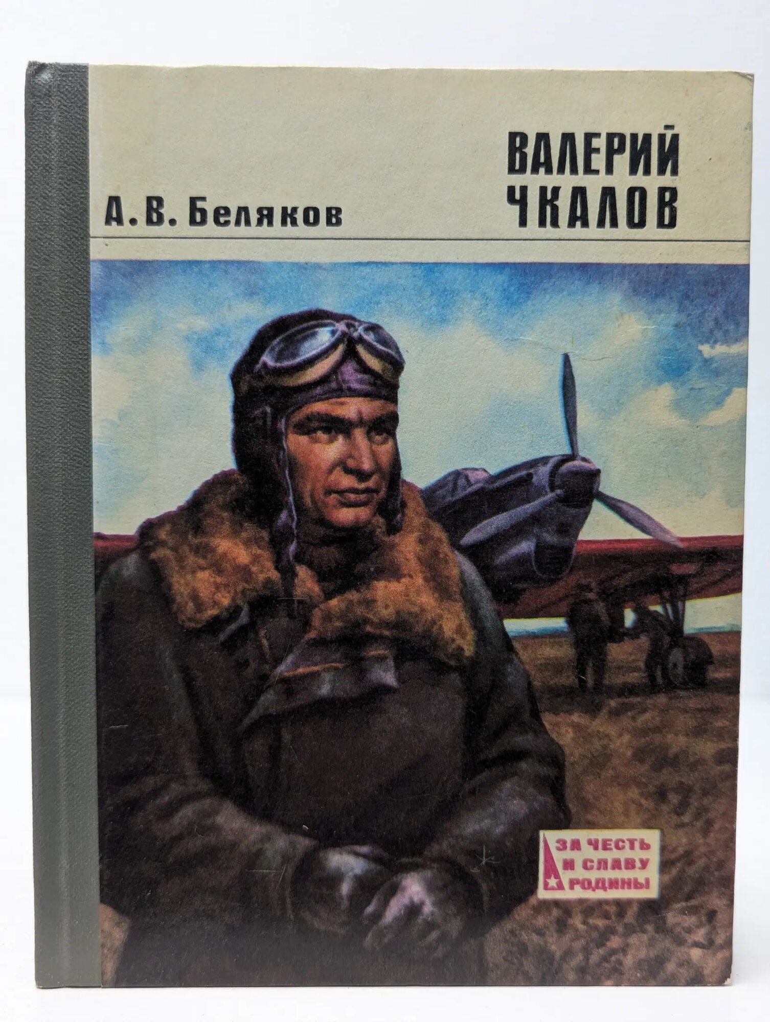 Валерий Чкалов Беляков Александр Васильевич 1974