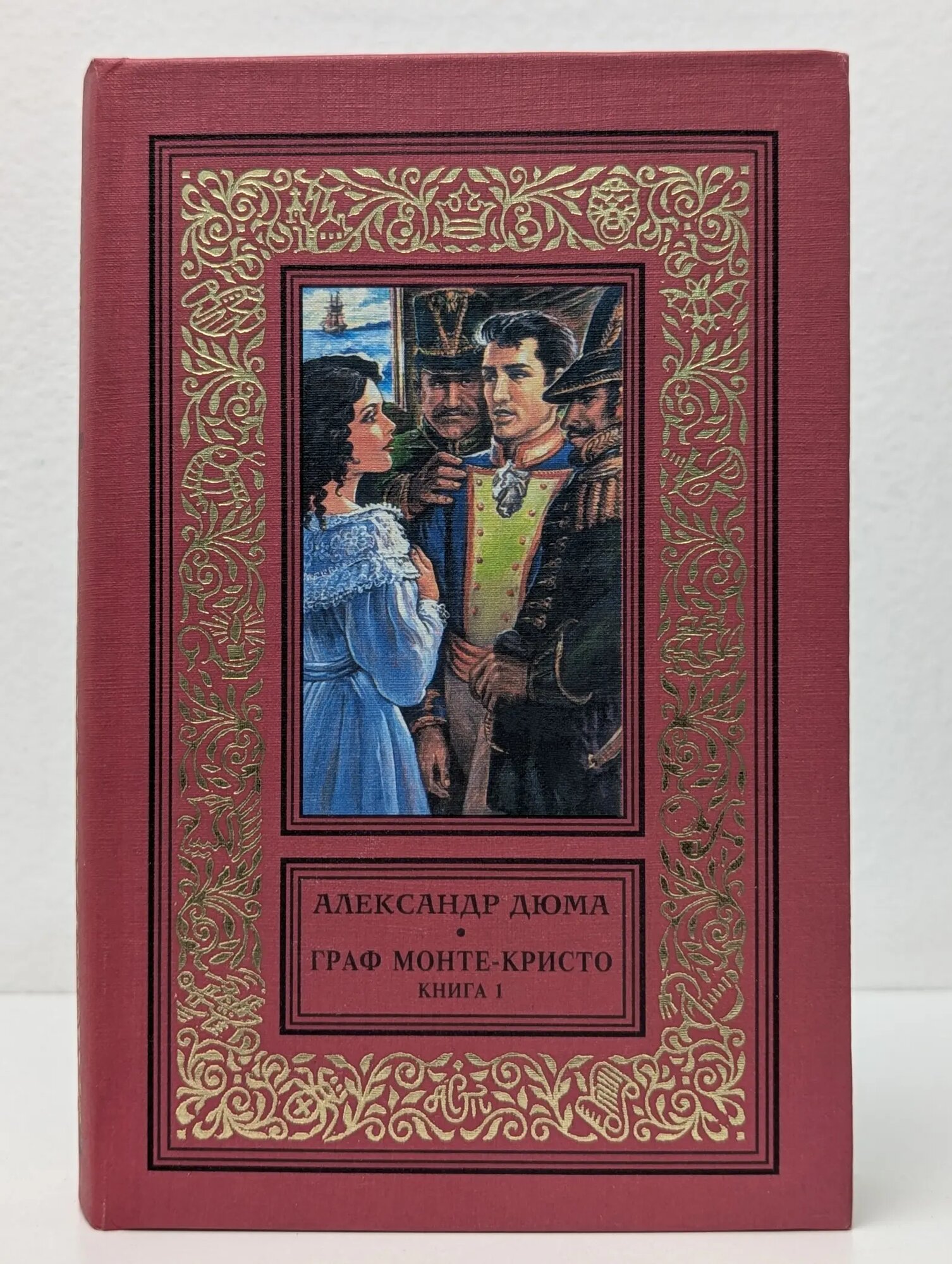 Граф Монте-Кристо. Книга 1 Дюма Александр 1998