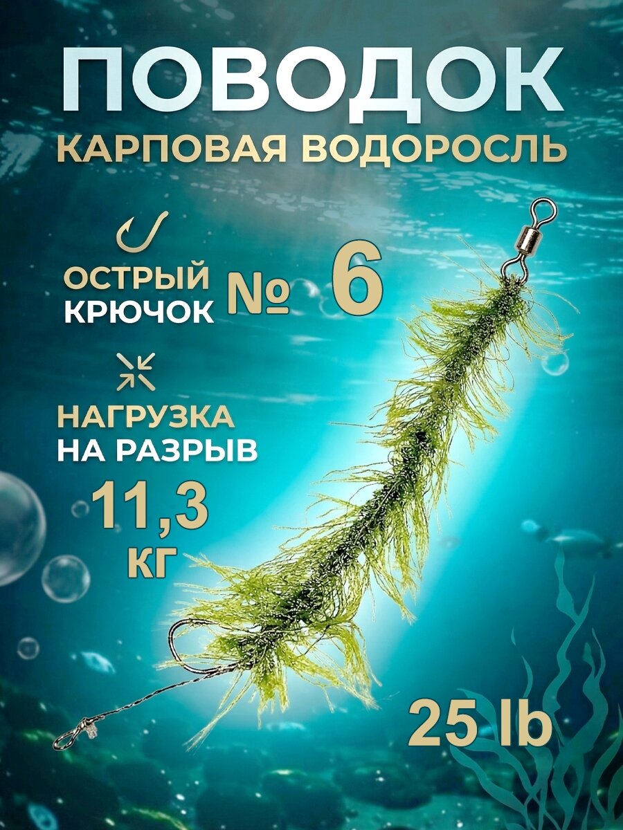 Поводок рыболовный Карповая водоросль, № 6.