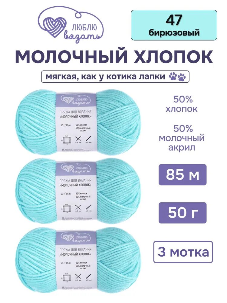 Пряжа Люблю вязать Молочный хлопок 3 мотка 85м/50г 47 бирюзовый для вязания