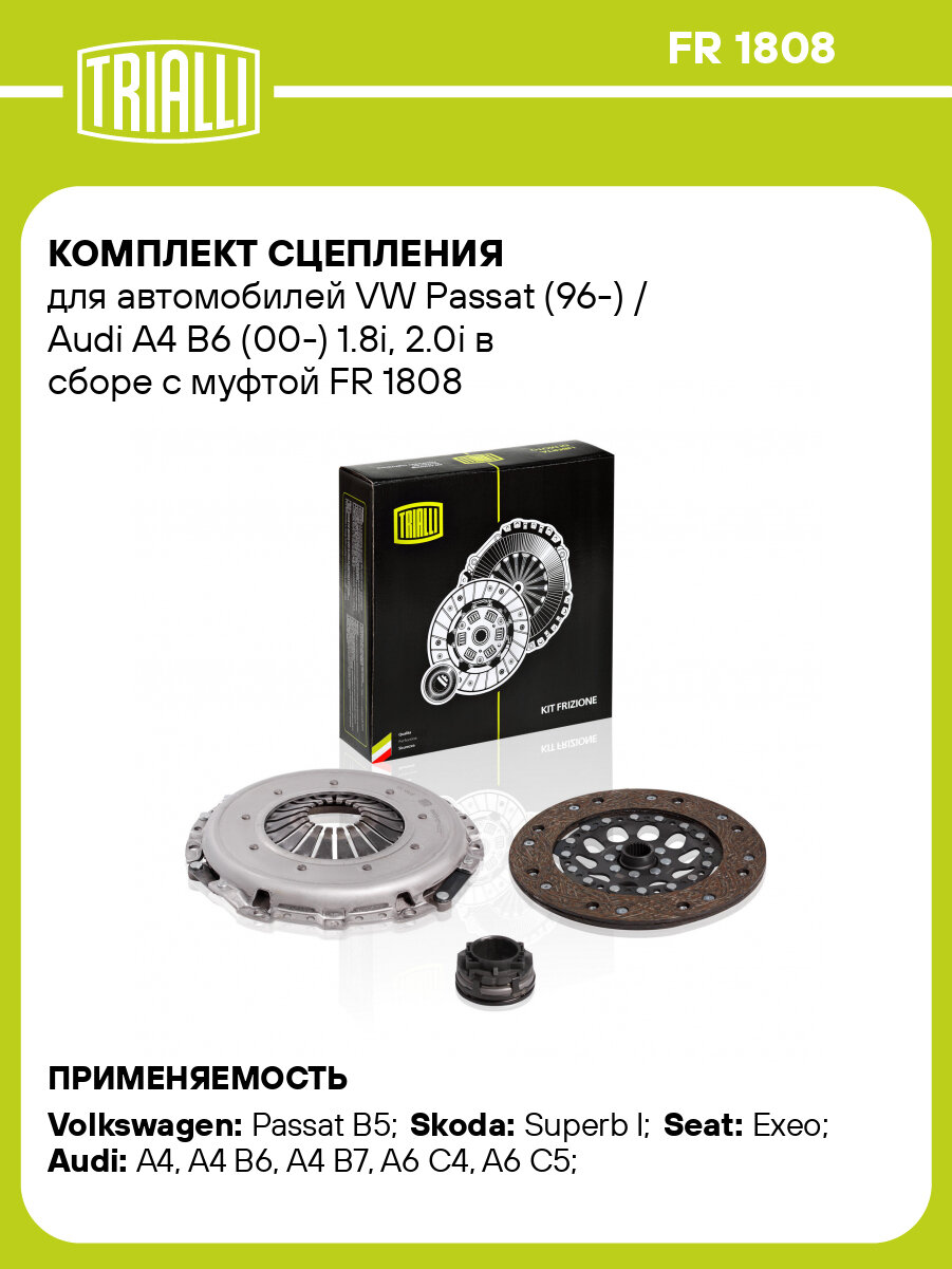 Комплект сцепления для автомобилей VW Passat (96-) / Audi A4 B6 (00-) 1.8i, 2.0i в сборе с муфтой FR 1808 TRIALLI