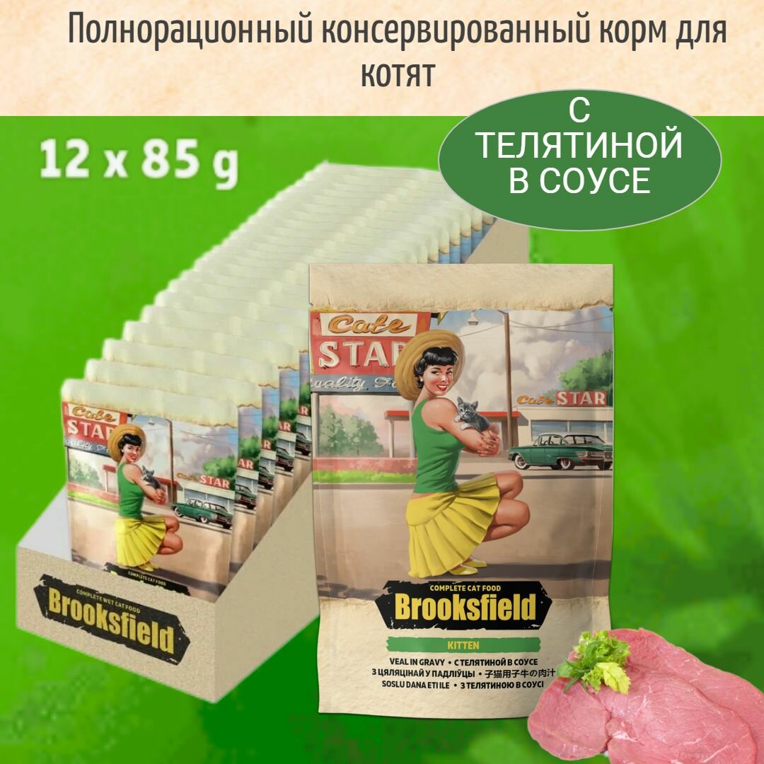 Влажный корм для котят 12шт*85г BROOKSFIELD Телятина в Соусе