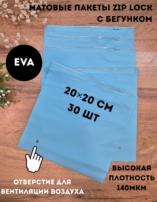Зип лок пакет матовый, слайдер, голубой 20х20см,30шт/Zip lock замок пакеты для обуви /упаковки /хранение вещей /с замком
