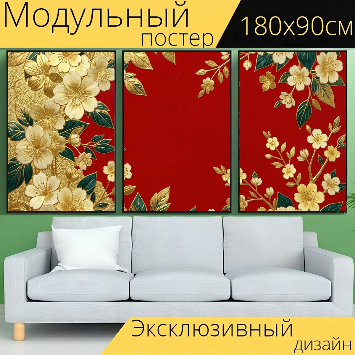 Модульный постер "Золотые сакуры на красном фоне. Изящные цветущие ветви в японском стиле образуют декоративную рамку с бирюзовой." 180 x 90 см. для интерьера на стену в тубусе