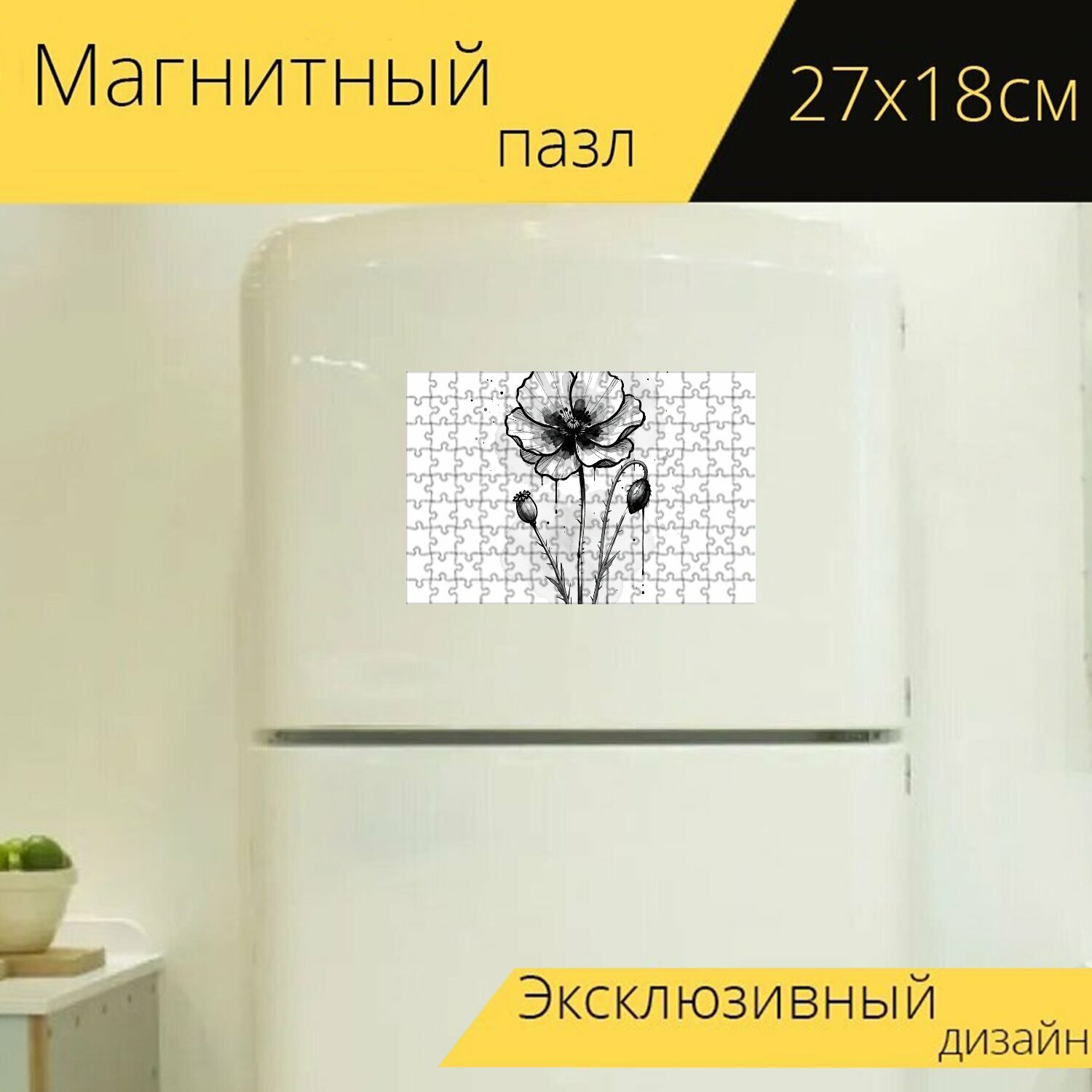 Магнитный пазл "Черно-белый мак акварелью. Изящный ботанический рисунок с распустившимся полевым цветком и бутонами, выполненный тушью и акварельными." на холодильник 27 x 18 см.