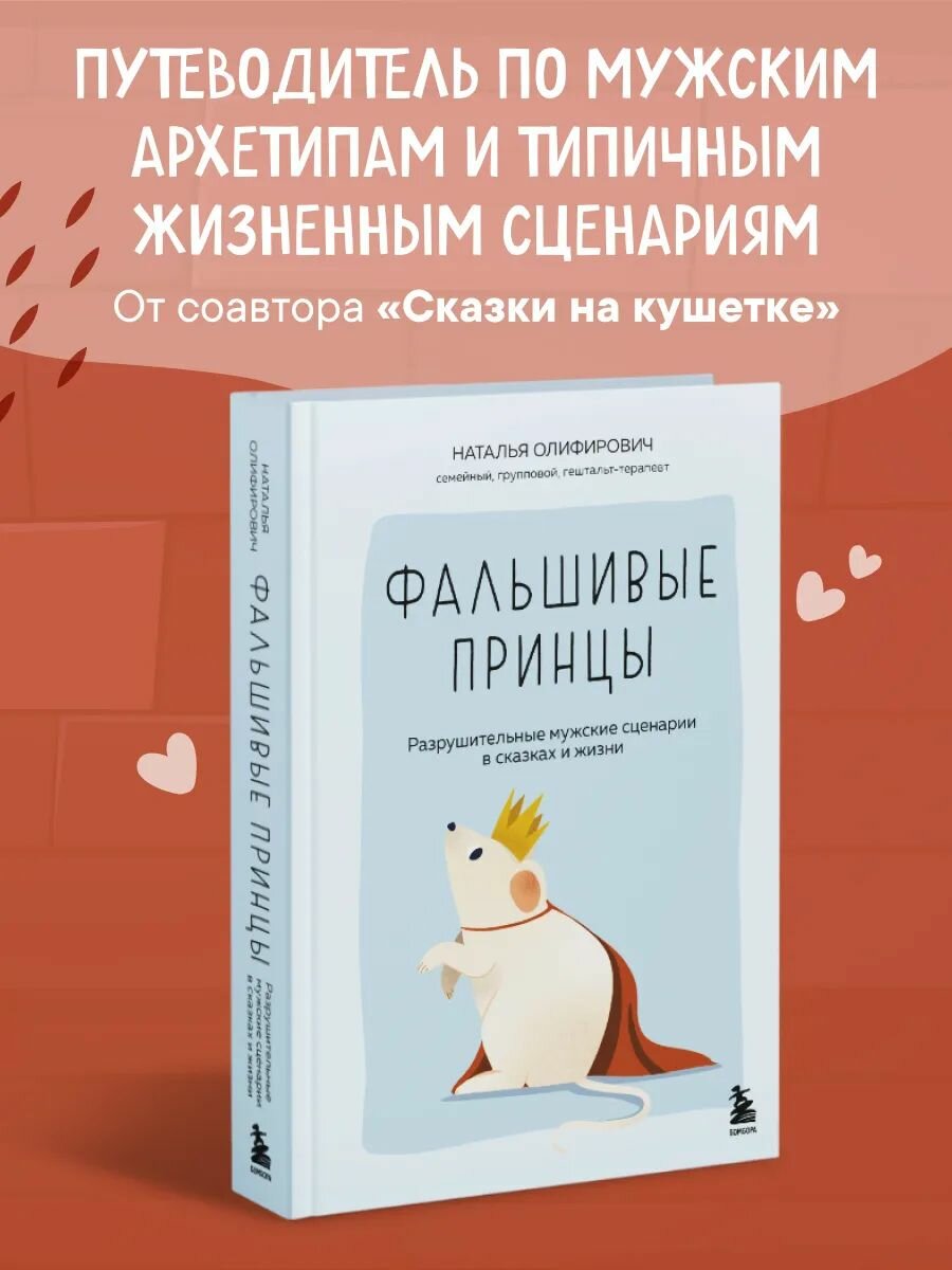 Фальшивые принцы. Разрушительные мужские сценарии в сказках