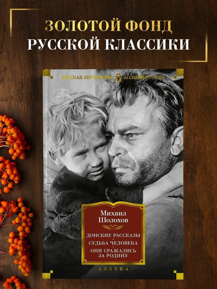 Донские рассказы. Судьба человека. Они с