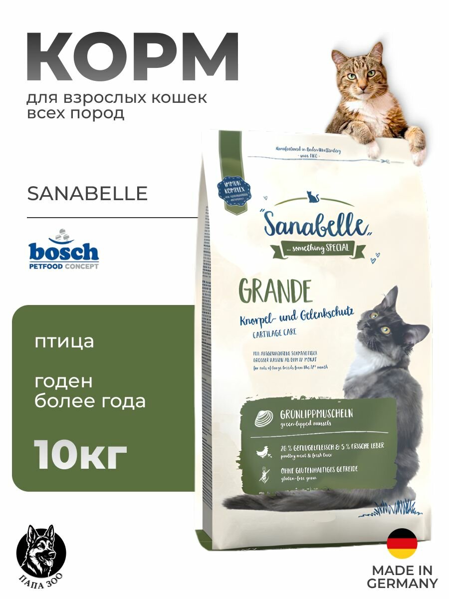 Корм Bosch Sanabelle Корм сухой для кошек крупных и гигантских пород, 10кг