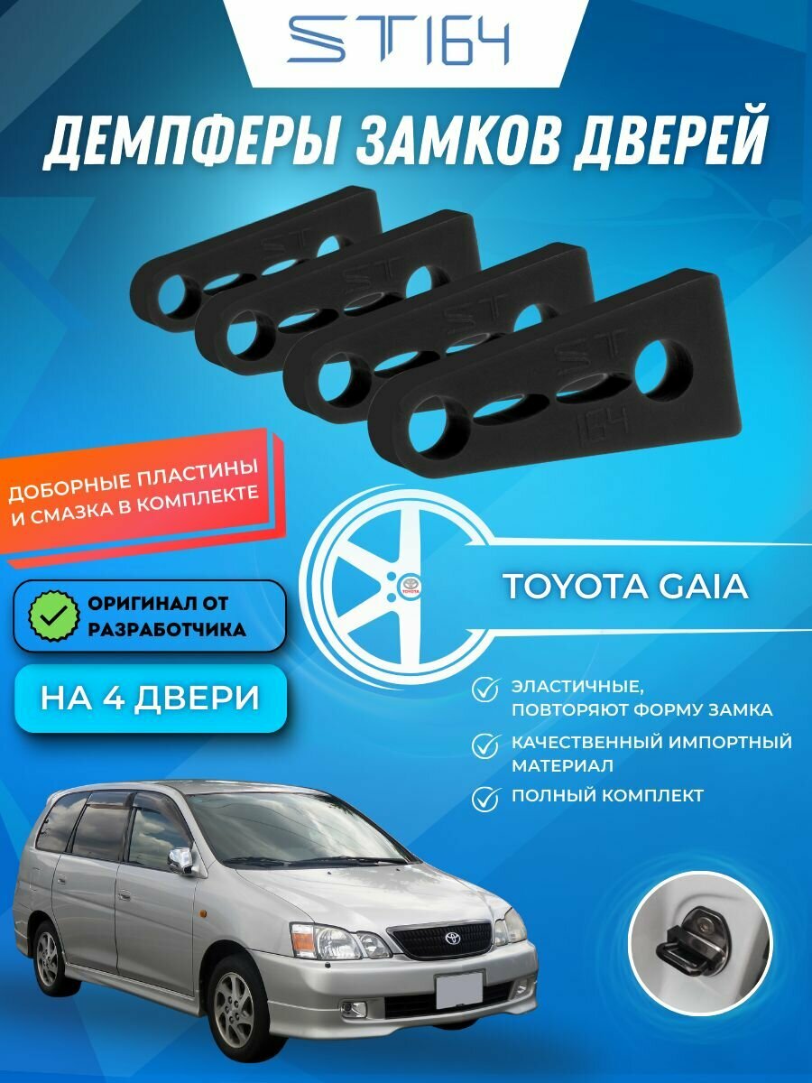 Демпферы замков дверей Тойота Гайя ( Toyota Gaia ) на 4 двери + смазка