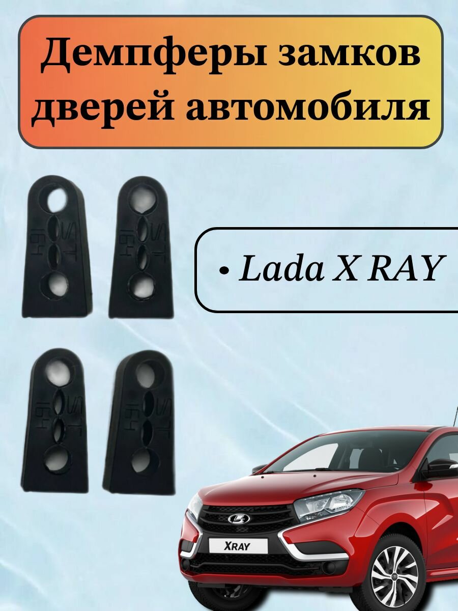 Демпферы замков дверей для Lada X-RAY + доборные элементы