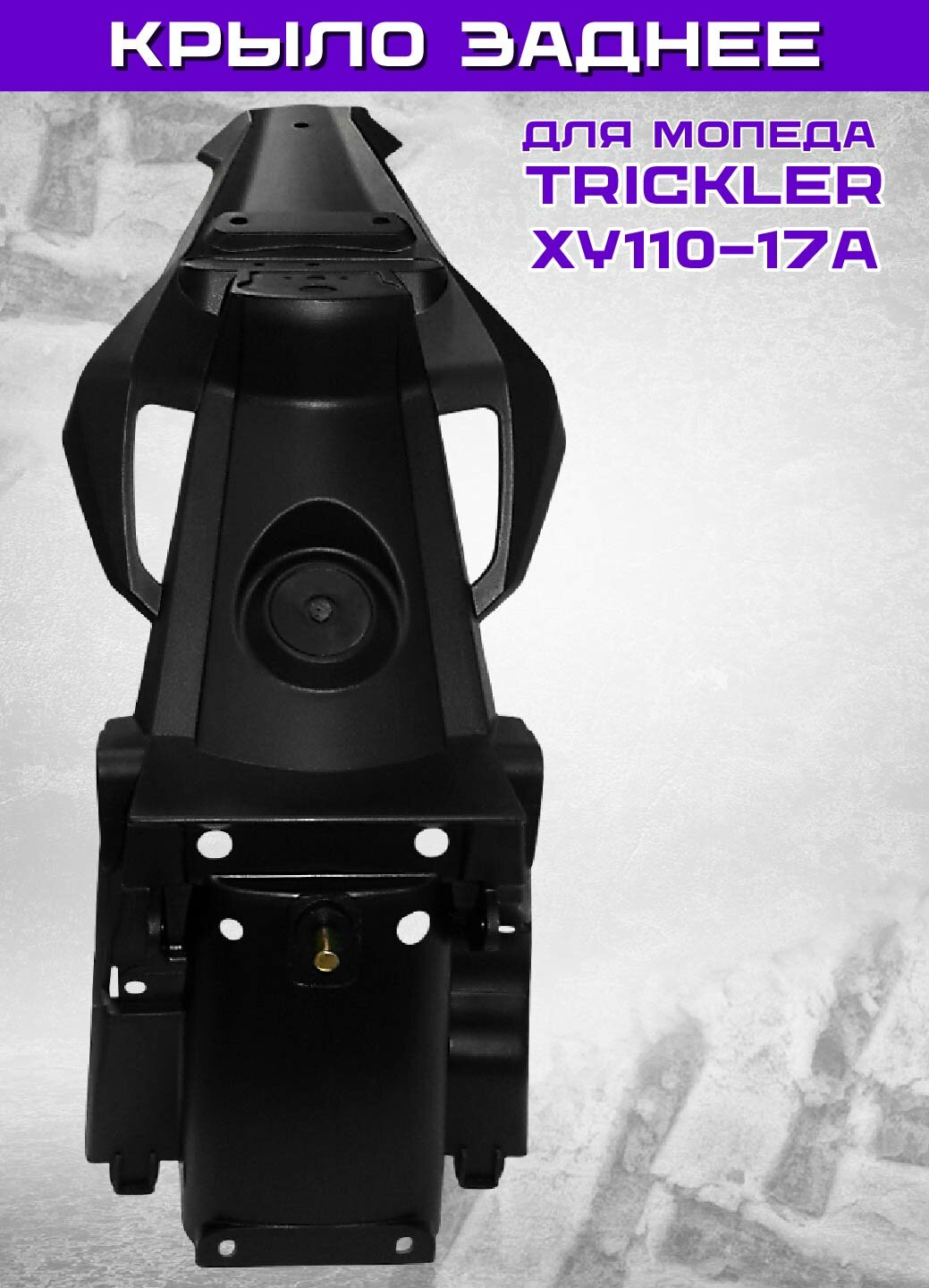 Крыло заднее для мопеда TRICKLER XY110-17A (53170583) черное, пластик