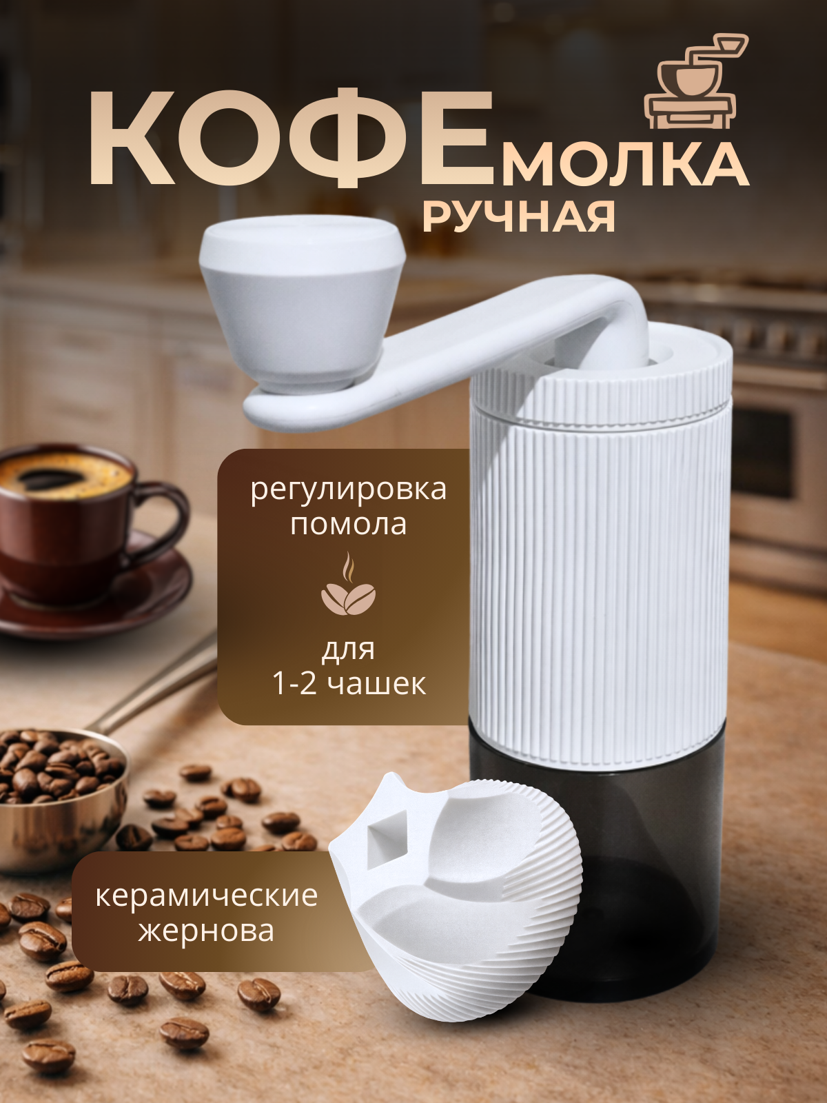 Кофемолка ручная, керамические жернова, регулировка помола, белая