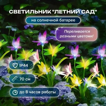 Светильник садовый на солнечной батарее "Летний сад", 70 см, не только осветит ваши клумбы и дорожки, но и добавит им неповторимый шарм, переливаясь всеми цветами радуги.