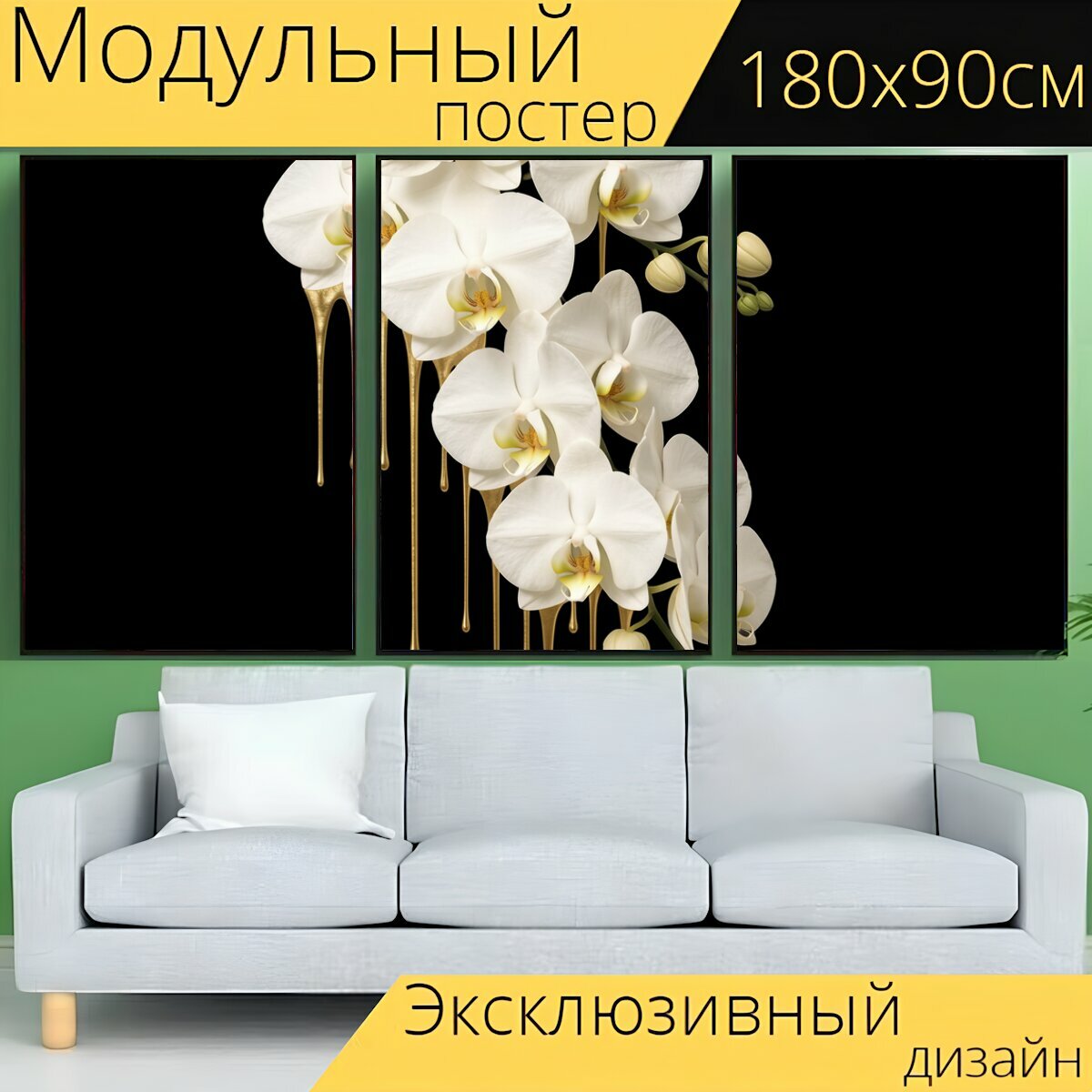 Модульный постер "Белые орхидеи с золотыми каплями. Изящная композиция из светлых цветов фаленопсиса на черном фоне с эффектом жидкого." 180 x 90 см. для интерьера на стену в тубусе