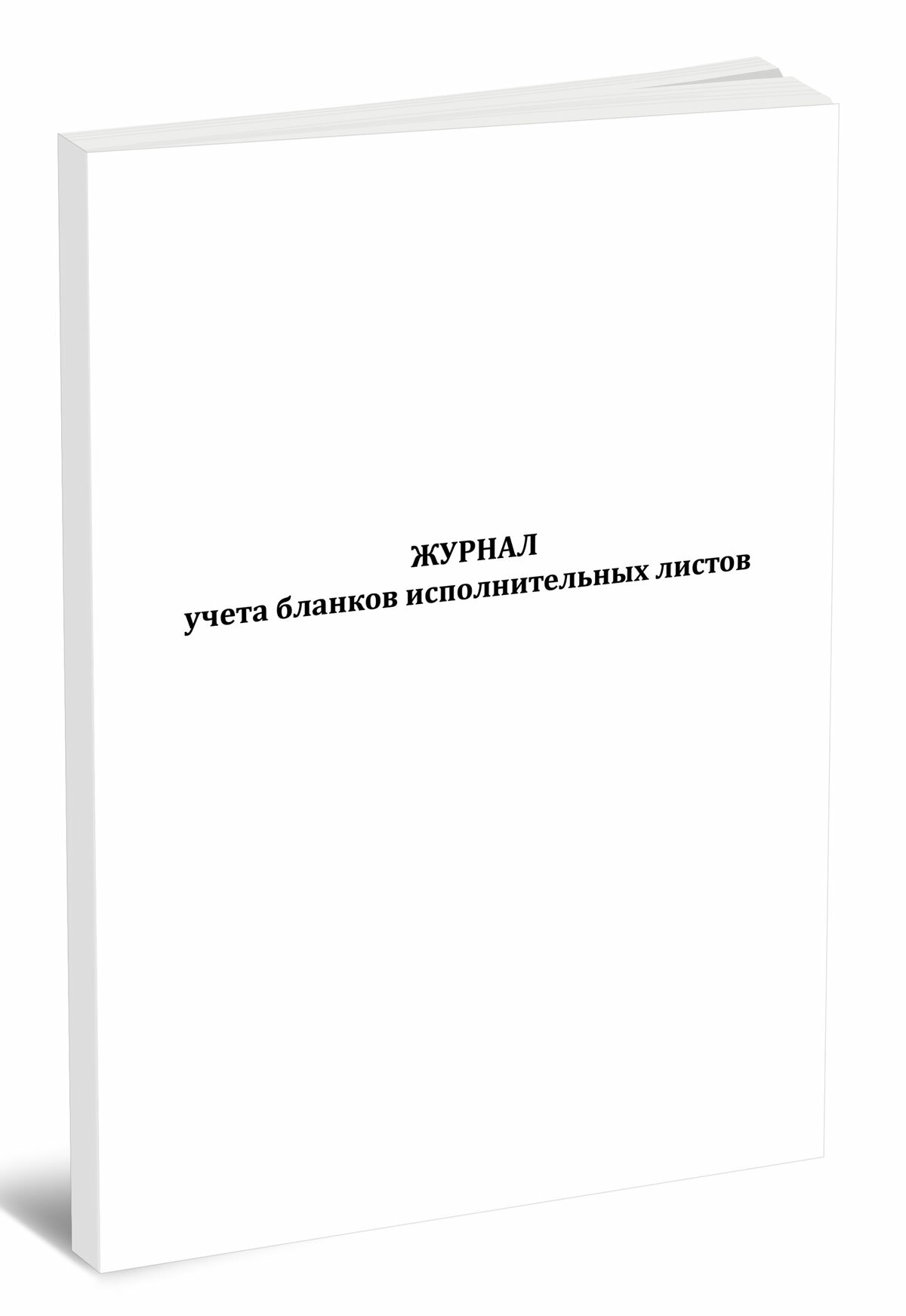 Журнал учета бланков исполнительных листов (11 граф) (60 страниц)