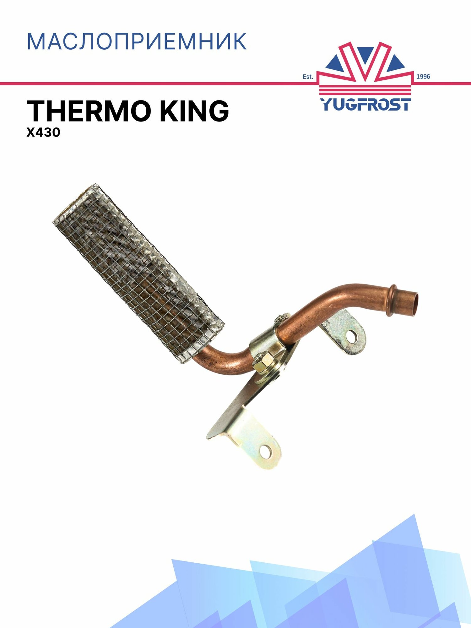 Маслоприемник Thermo King X430