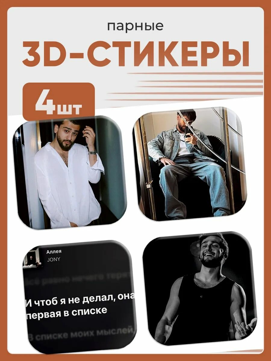 3D стикеры на телефон jony