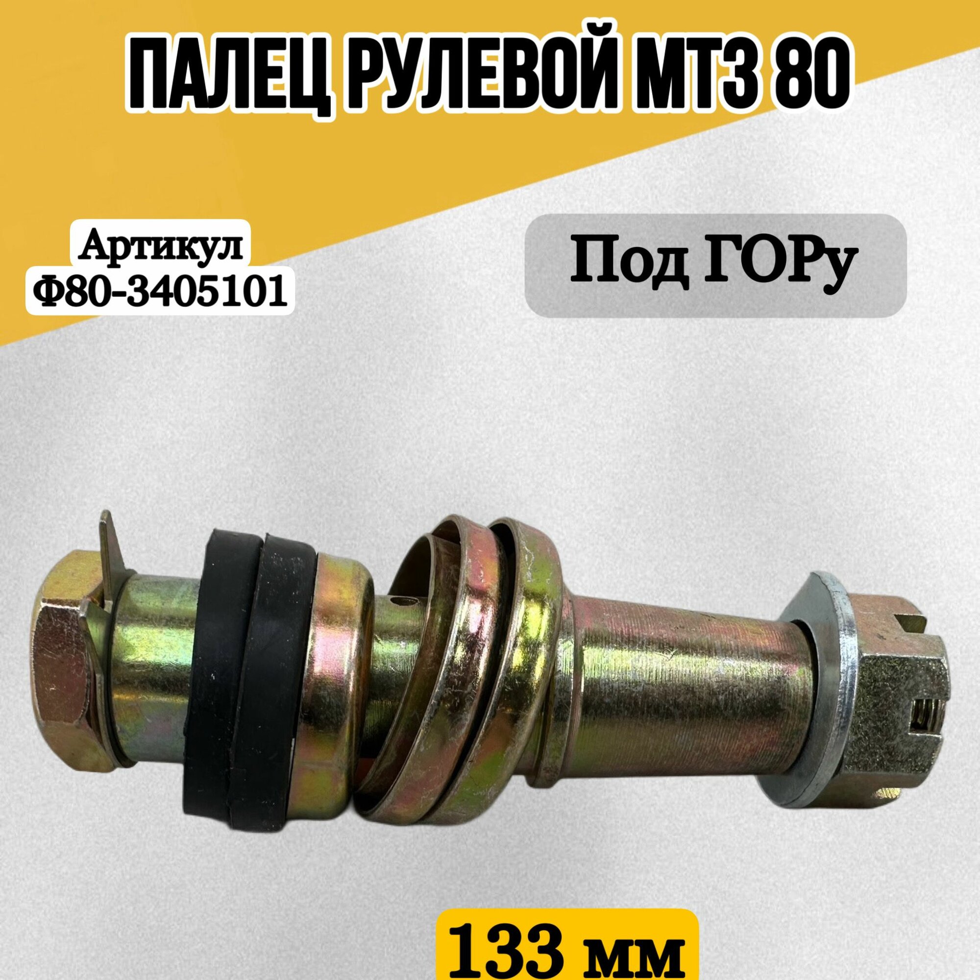 Палец рулевого гидроцилиндра в сборе для МТЗ-80 Ф80-3405101 (133 мм.) ГЦ, ЦС под ГОРу